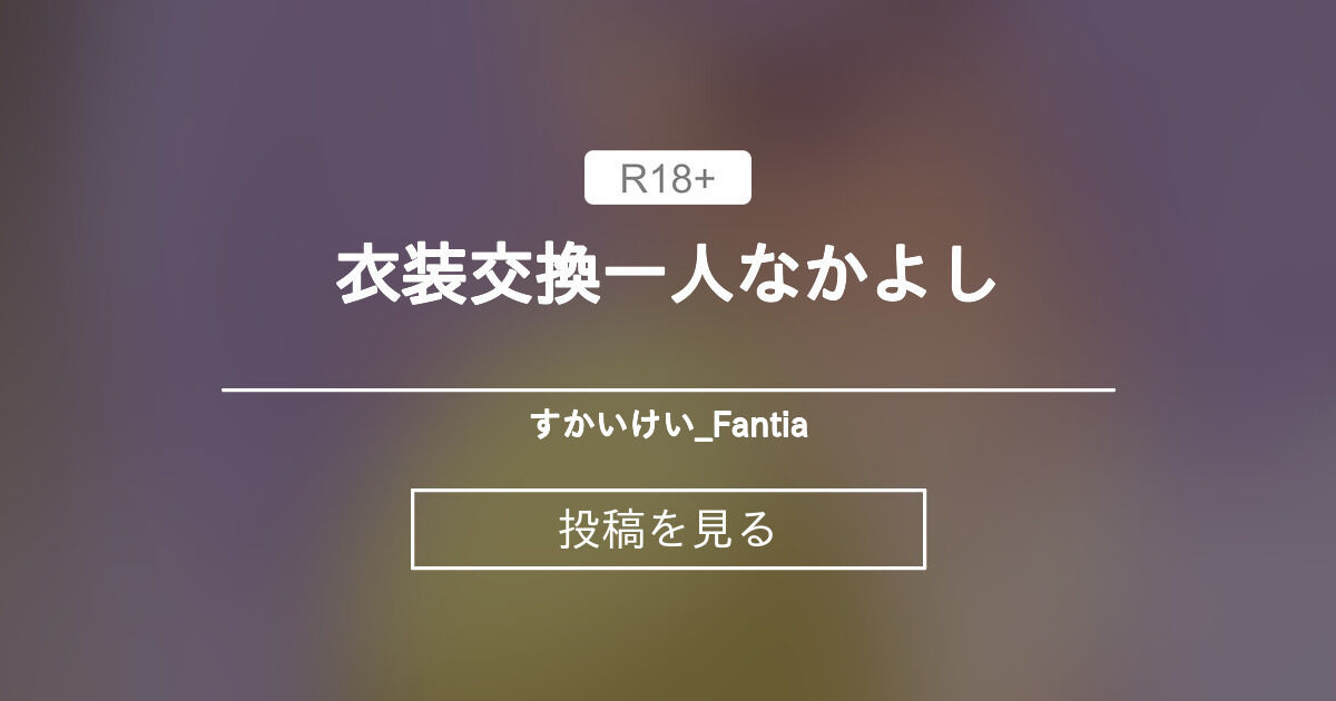 【VOICEROID】 衣装交換一人なかよし - すかいけい_Fantia (すかいけい)の投稿｜ファンティア[Fantia]
