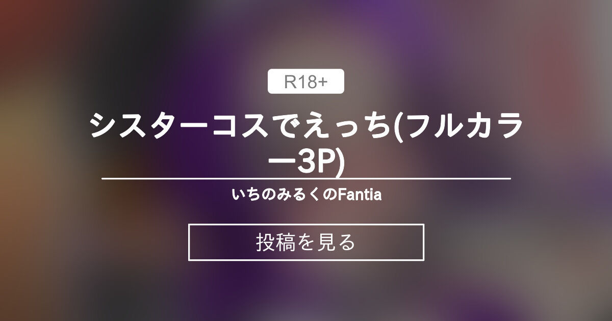 【ダークナイトさんシリーズ】 シスターコスでえっち(フルカラー3P) - いちのみるくのFantia (いちのみるく)の投稿｜ファンティア[Fantia]