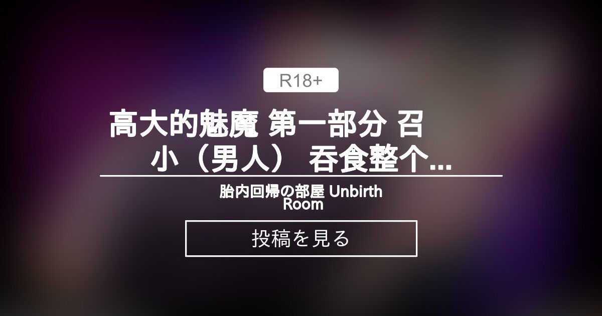 【大乳】 高大的魅魔 第一部分 召唤 缩小（男人） 吞食整个 sℤ302 - 胎内回帰の部屋 Unbirth Room (Myune)の投稿｜ファンティア[Fantia]