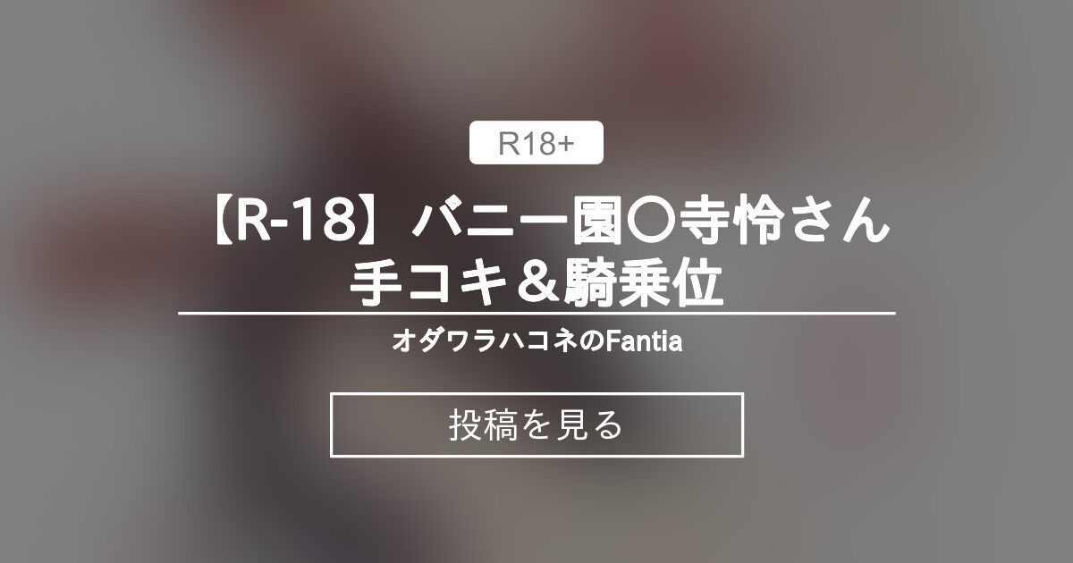 【咲-Saki-】 【R-18】バニー園〇寺怜さん手コキ＆騎乗位 - オダワラハコネのFantia (オダワラハコネ)の投稿｜ファンティア[Fantia]