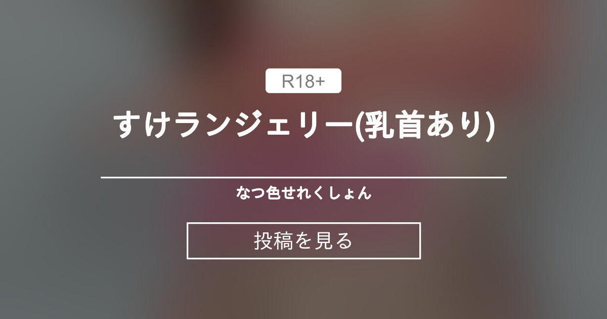 【オリジナル】 すけ🩷ランジェリー(乳首あり🩷) - バスト100cmちゃん💘 (蜜菜なつ)の投稿｜ファンティア[Fantia]