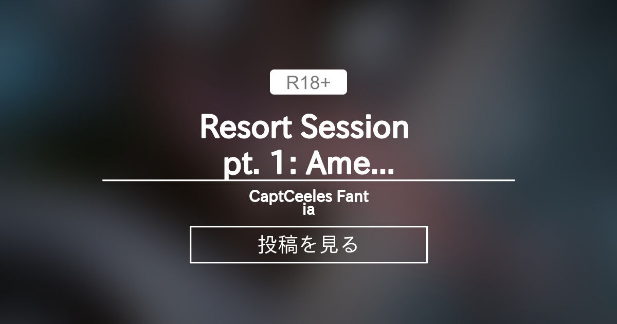 【JC】 Resort Session pt. 1: Amelia - CaptCeele's Fantia (CaptCeele)の投稿｜ファンティア[Fantia]