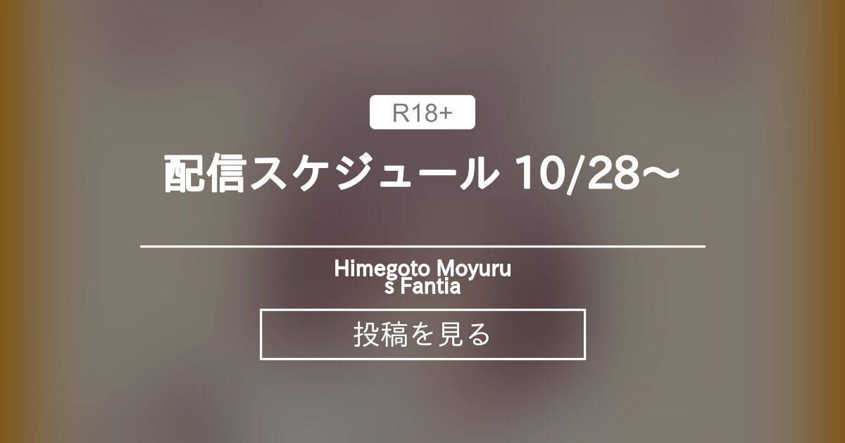 【avtuber】 配信スケジュール🐾🎀 10/28〜 - Himegoto Moyuru's Fantia (秘琴もゆる🐾🎀 2.5次元えちVtuber)の投稿｜ファンティア[Fantia]