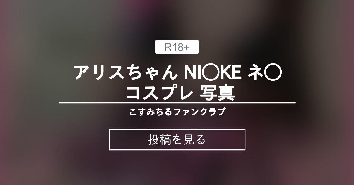 【コスプレ】 アリスちゃん NI KE ネ コスプレ 写真 - こすみちるファンクラブ (こすみちる)の投稿｜ファンティア[Fantia]