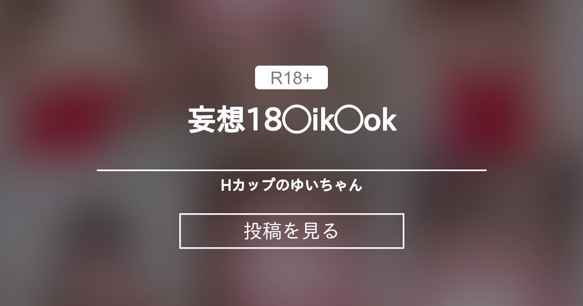 妄想18🔞 ik ok🩷 - Hカップのゆいちゃん ️ (ゆい)の投稿｜ファンティア[Fantia]