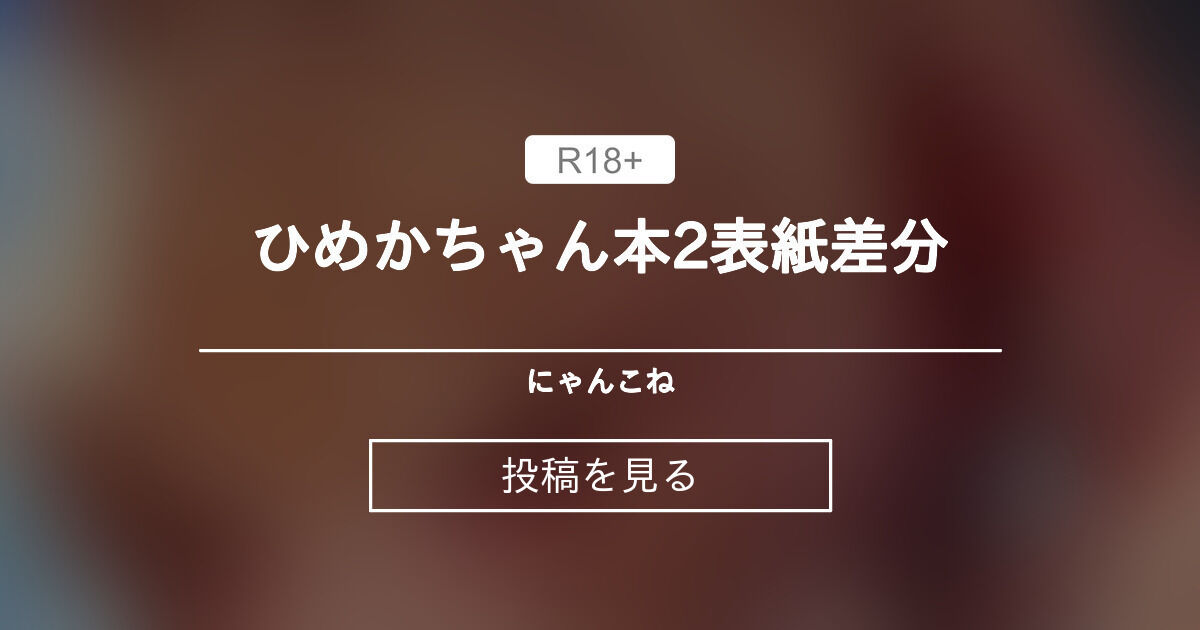 【オリジナル】 ひめかちゃん本2表紙差分 - にゃんこね (ro)の投稿｜ファンティア[Fantia]