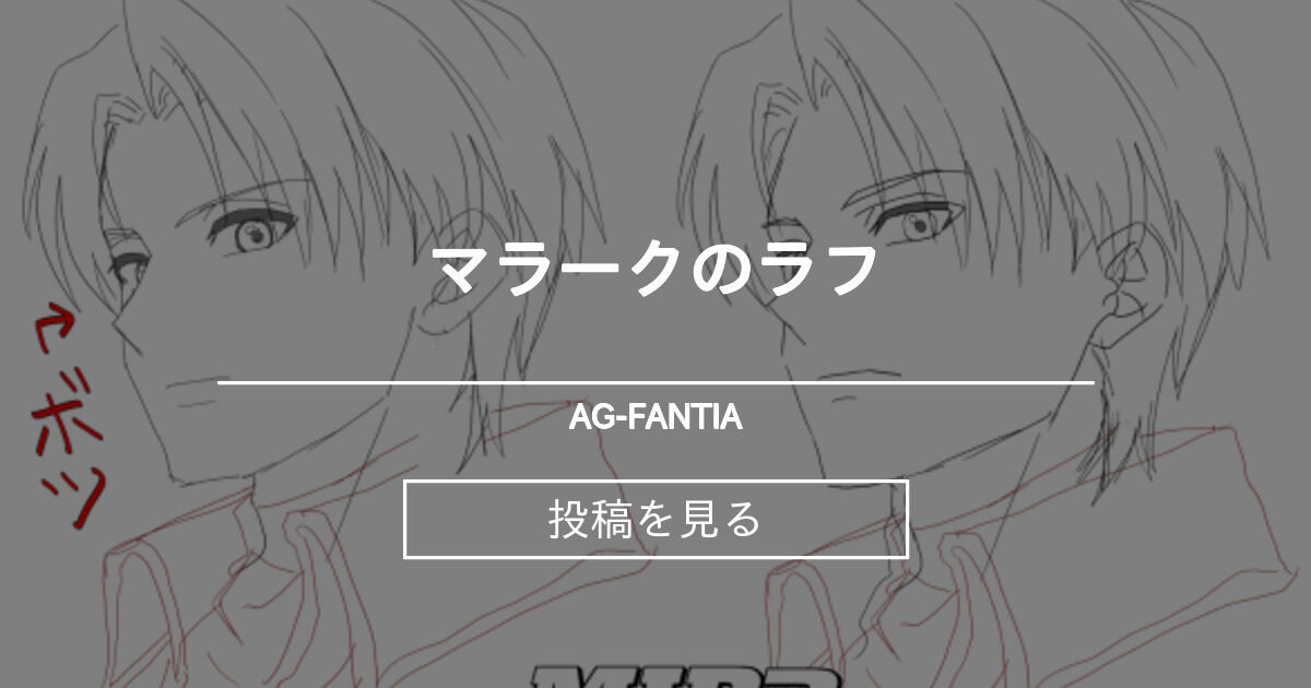 マラークのラフ - AG-FANTIA (光輝)の投稿｜ファンティア[Fantia]