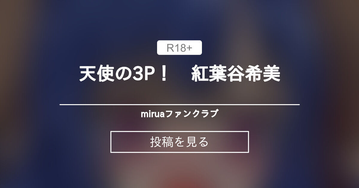 【天使の3P！】 天使の3P！ 紅葉谷希美 - miruaファンクラブ (MIRUA)の投稿｜ファンティア[Fantia]
