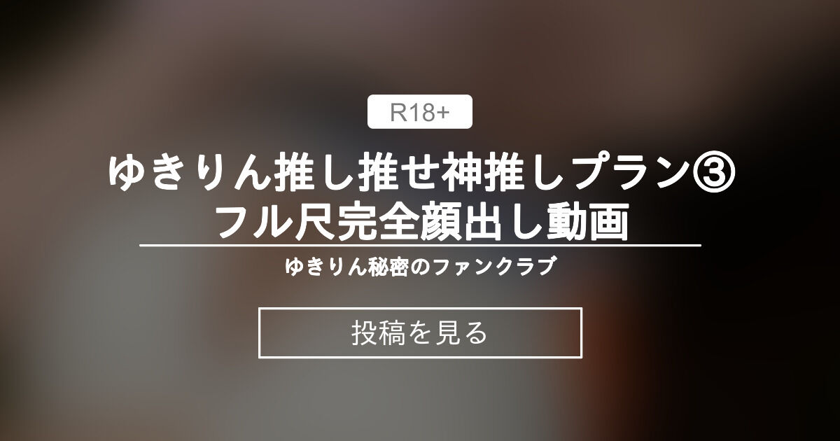 【素人】 ゆきりん推し推せ ️神推しプラン ️③フル尺完全顔出し動画 - ゆきりん🏐秘密のファンクラブ (ゆきりん)の投稿｜ファンティア[Fantia]