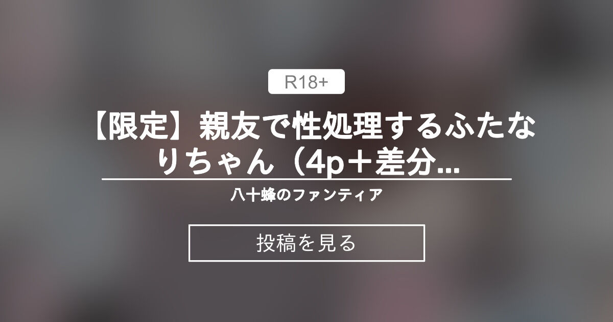 【オリジナル】 【限定】親友で性処理するふたなりちゃん（4p＋差分） - 八十蜂のファンティア (八十蜂)の投稿｜ファンティア[Fantia]