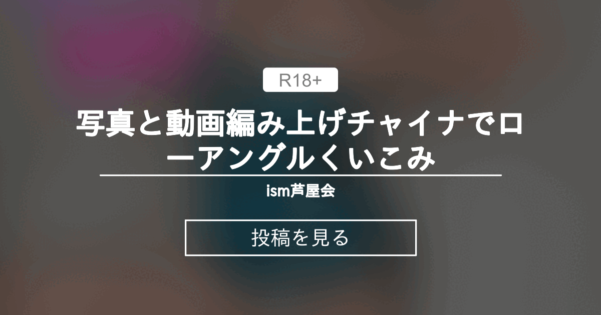 【コスプレ】 写真と動画💜編み上げチャイナでローアングルくいこみ - ism芦屋会 (芦屋のりこ)の投稿｜ファンティア[Fantia]
