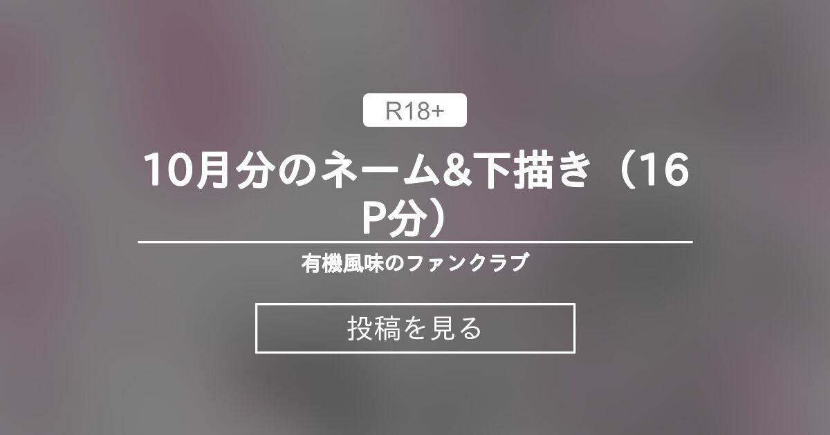 【下描き&ネーム】 10月分のネーム&下描き（16P分） - 有機風味のファンクラブ (🔱有機風味🔱)の投稿｜ファンティア[Fantia]
