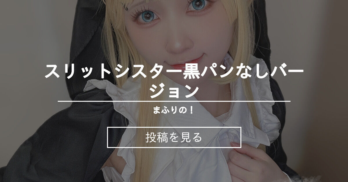 【自撮り】 スリットシスター 黒パンなしバージョン - まふりの！ (mafuri)の投稿｜ファンティア[Fantia]