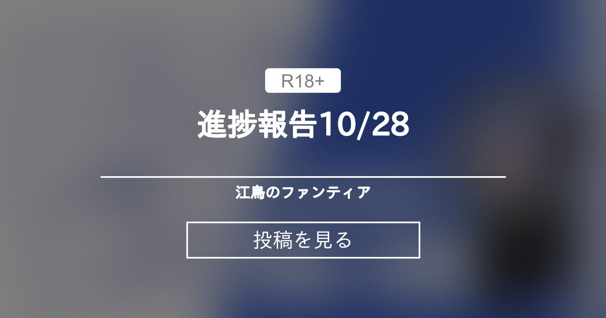 進捗報告10/28 - 江鳥のファンティア (江鳥)の投稿｜ファンティア[Fantia]