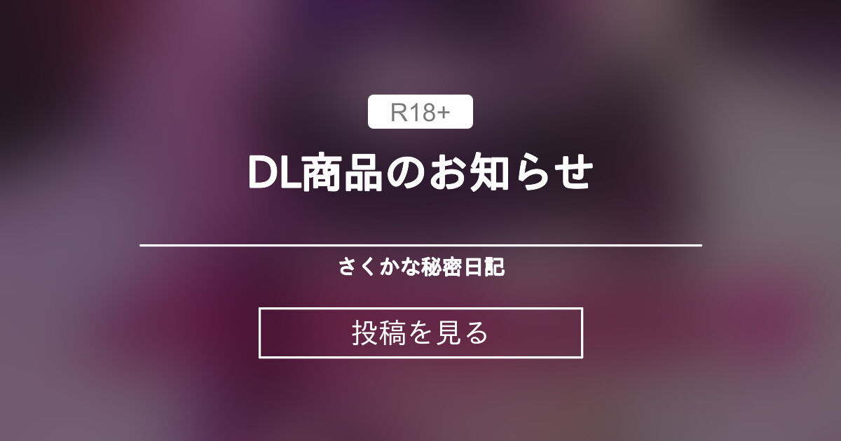【男の娘】 ♡DL商品のお知らせ♡ - さくかな秘密日記 (星越かなめ♡結城さくや)の投稿｜ファンティア[Fantia]