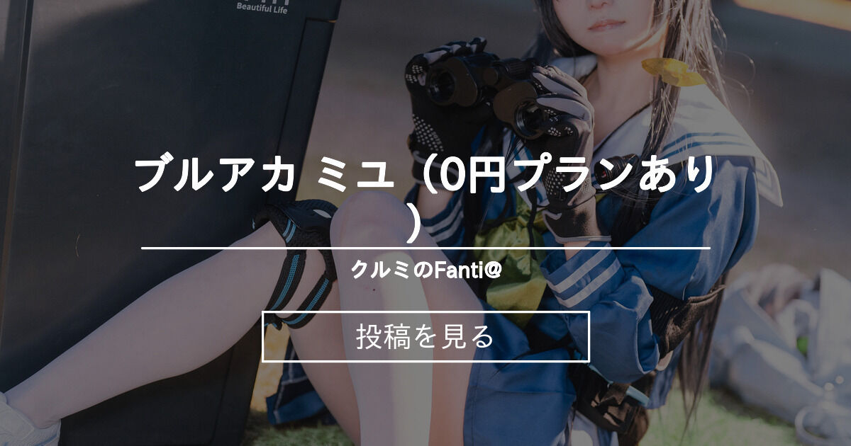 ブルアカ ミユ（0円プランあり） - クルミのFanti@ (クルミ)の投稿｜ファンティア[Fantia]