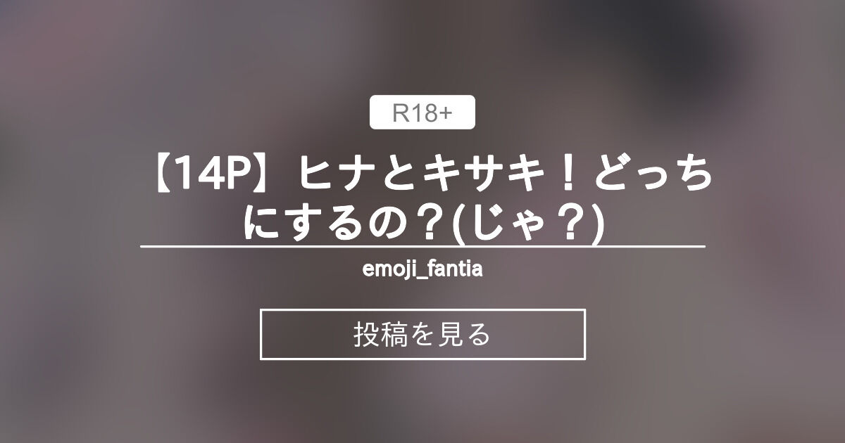 【ブルーアーカイブ】 【14P】ヒナとキサキ！どっちにするの？(じゃ？) - emoji_fantia (emoji)の投稿｜ファンティア[Fantia]