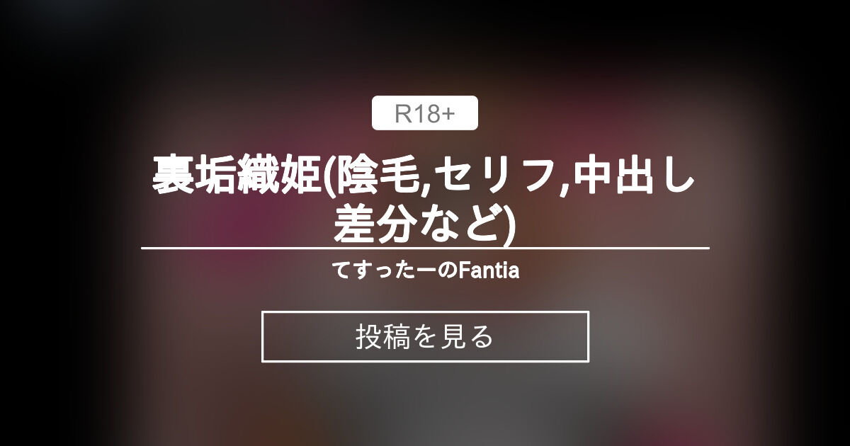 裏垢織姫(陰毛,セリフ,中出し差分など) - てすったーのFantia (てすったー)の投稿｜ファンティア[Fantia]