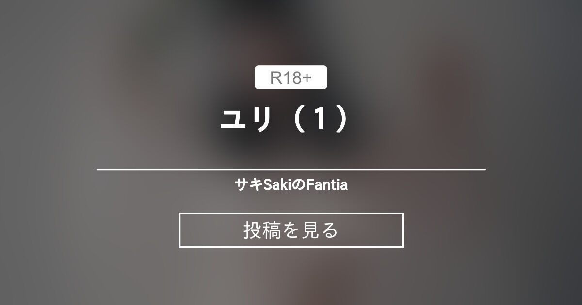 【ヌード】 ユリ（1） - サキSakiのFantia♪ (サキ♪)の投稿｜ファンティア[Fantia]