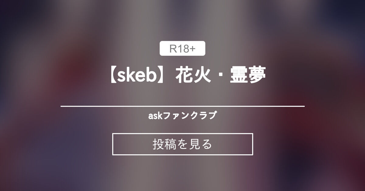 【skeb】花火・霊夢 - askファンクラブ (ask)の投稿｜ファンティア[Fantia]
