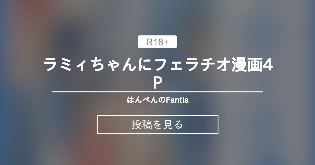 【R-18】 ラミィちゃんにフェラチオ漫画4P - はんぺんのFantia (はんぺん)の投稿｜ファンティア[Fantia]