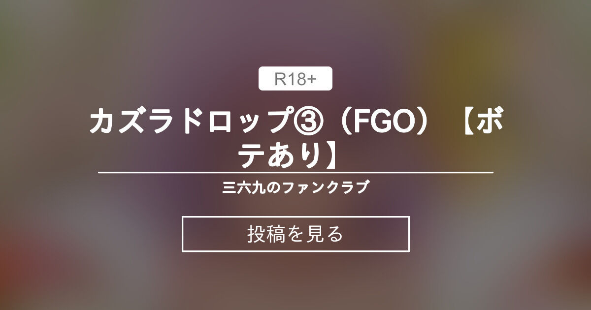 【FGO】 カズラドロップ③（FGO）【ボテあり】 - 三六九のファンクラブ (miroku)の投稿｜ファンティア[Fantia]