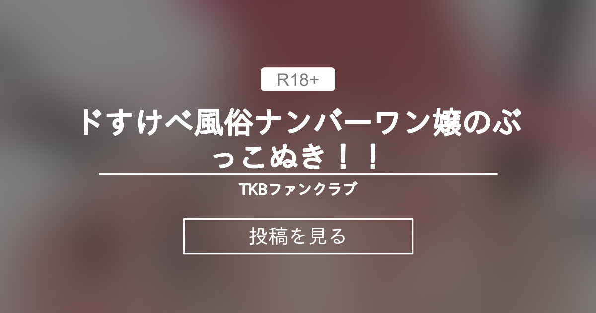 【まなさま】 ドすけべ風俗ナンバーワン嬢のぶっこぬき！！ - TKBファンクラブ (音声作品音入れbot)の投稿｜ファンティア[Fantia]