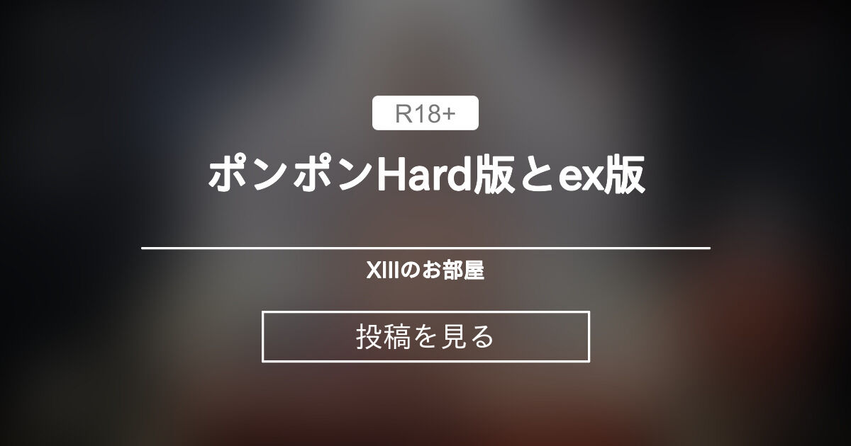 【mmd】 ポンポンHard版とex版 - XIIIのお部屋 (XIII)の投稿｜ファンティア[Fantia]