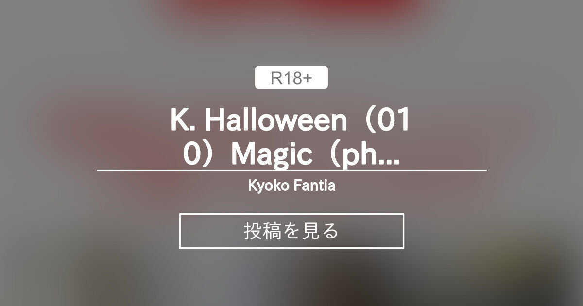【鏡子】 K. Halloween（010）Magic（photo）② - Kyoko Fantia (泉野鏡子)の投稿｜ファンティア[Fantia]