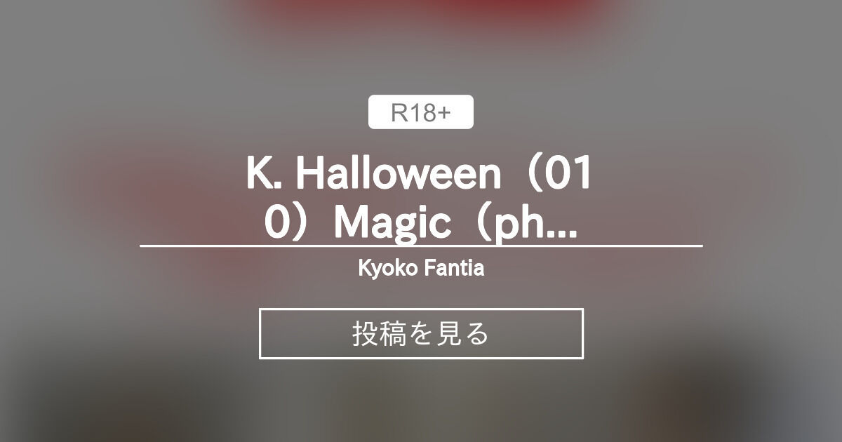 【鏡子】 K. Halloween（010）Magic（photo）③ - Kyoko Fantia (泉野鏡子)の投稿｜ファンティア[Fantia]