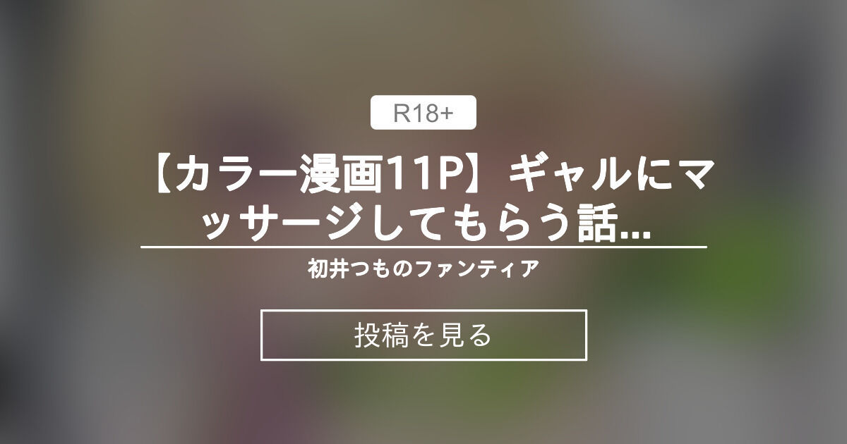 【オリジナル】 【カラー漫画11P】ギャルにマッサージしてもらう話【Part01】 - 初井つものファンティア (初井つも)の投稿｜ファンティア[Fantia]