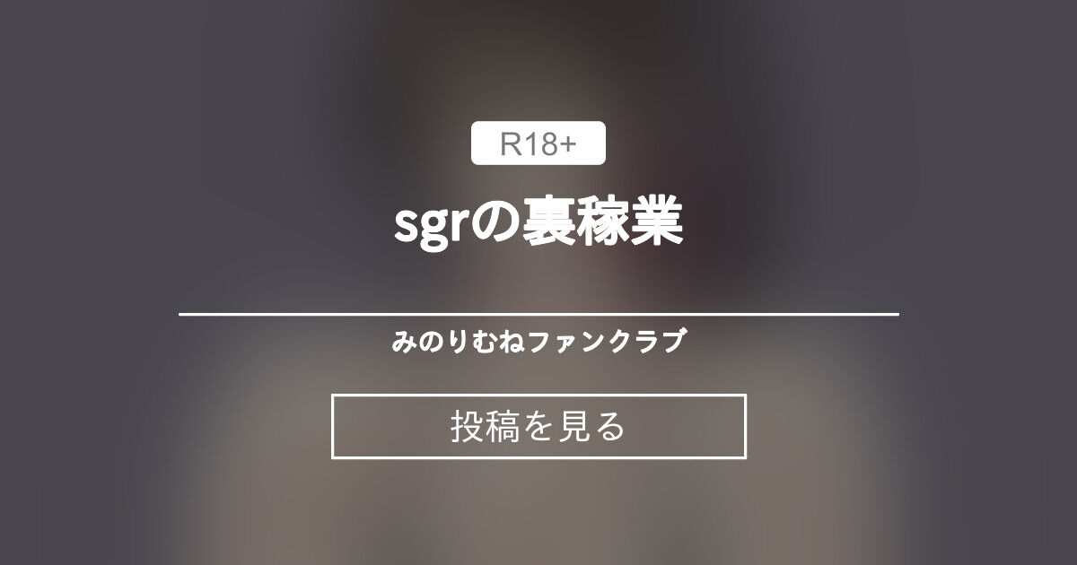 sgrの裏稼業 - みのりむねファンクラブ (みのりむね)の投稿｜ファンティア[Fantia]