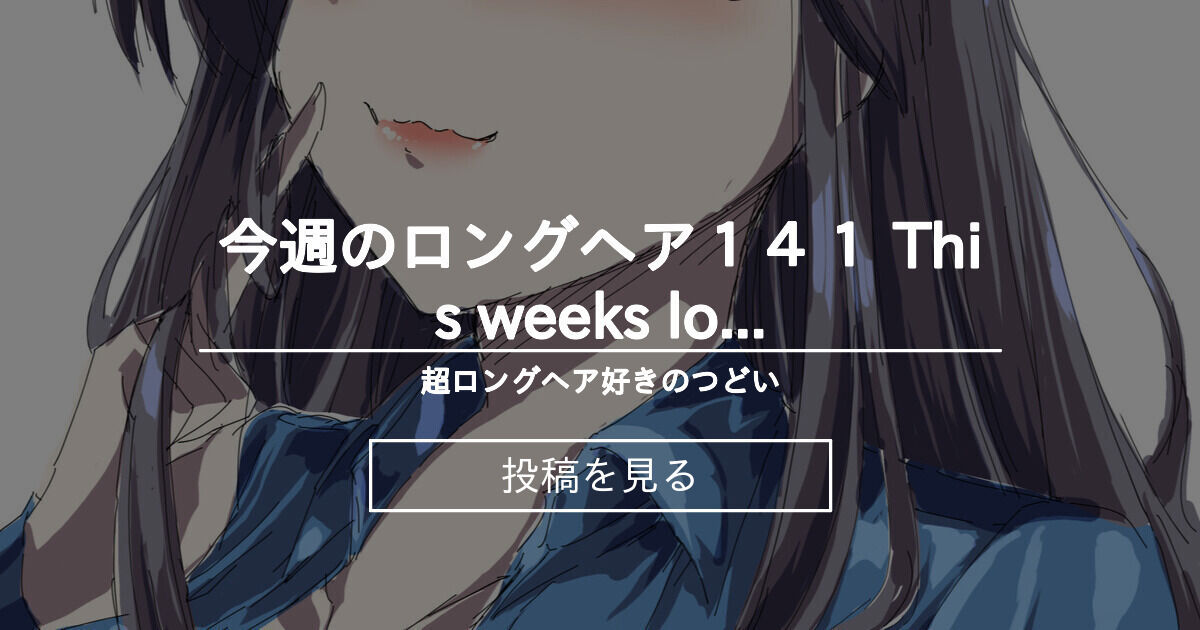 【OL】 今週のロングヘア141 This week's longhair 141 - 超ロングヘア好きのつどい (D)の投稿｜ファンティア[Fantia]