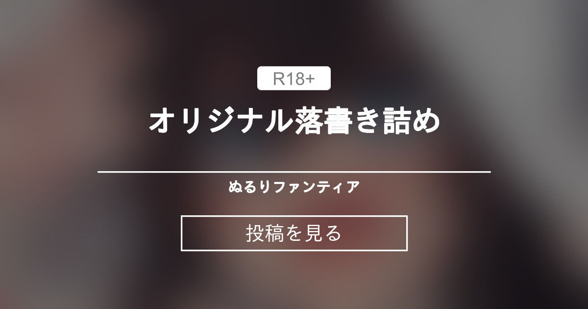オリジナル落書き詰め - ぬるりファンティア (NULL)の投稿｜ファンティア[Fantia]