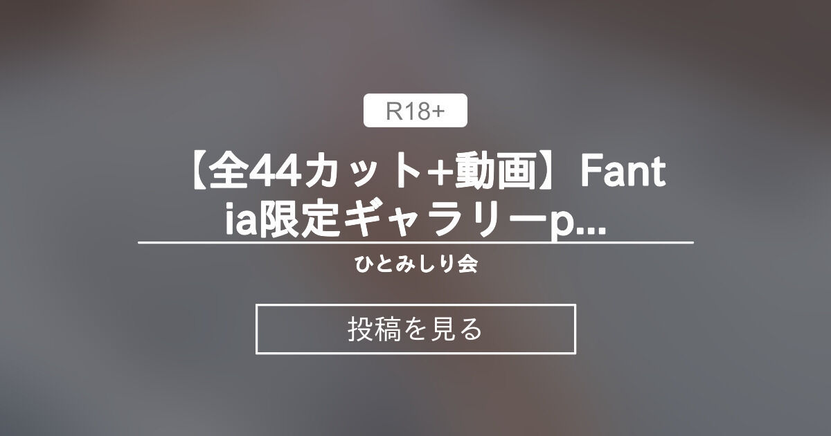 【PHARFAITE】 【全44カット+動画】💓Fantia限定ギャラリー🩱pharfaite水着×水濡れ😻 - ひとみしり会 (一弥)の投稿｜ファンティア[Fantia]