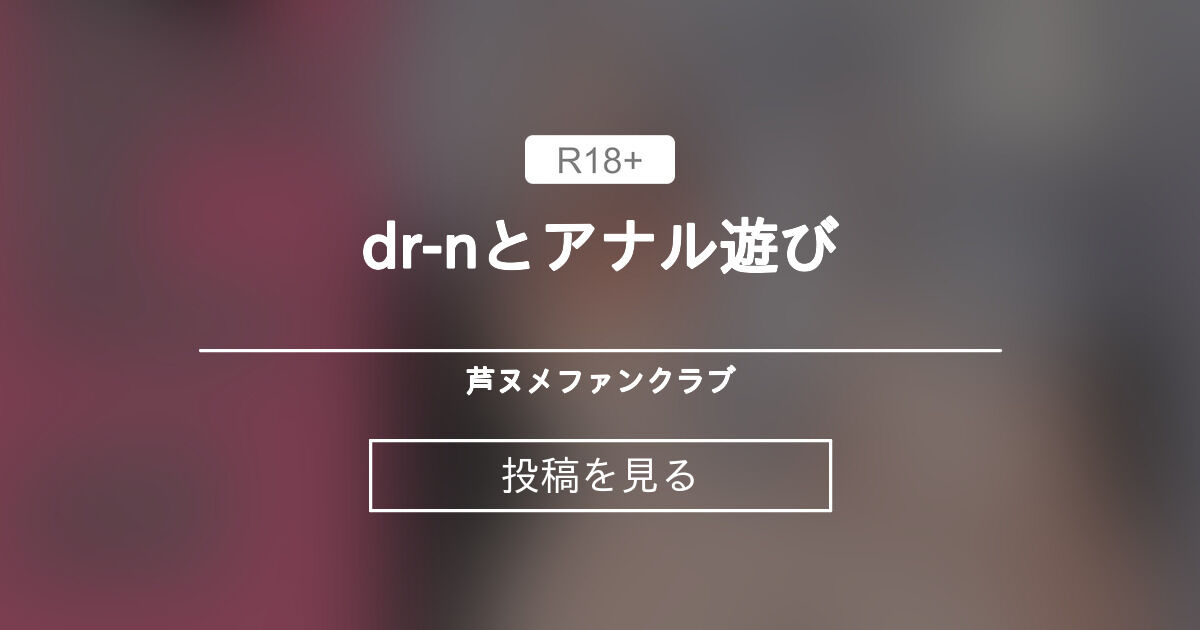【腋毛】 dr-nとアナル遊び♡ - 芦ヌメファンクラブ (芦田のヌメヌメ)の投稿｜ファンティア[Fantia]