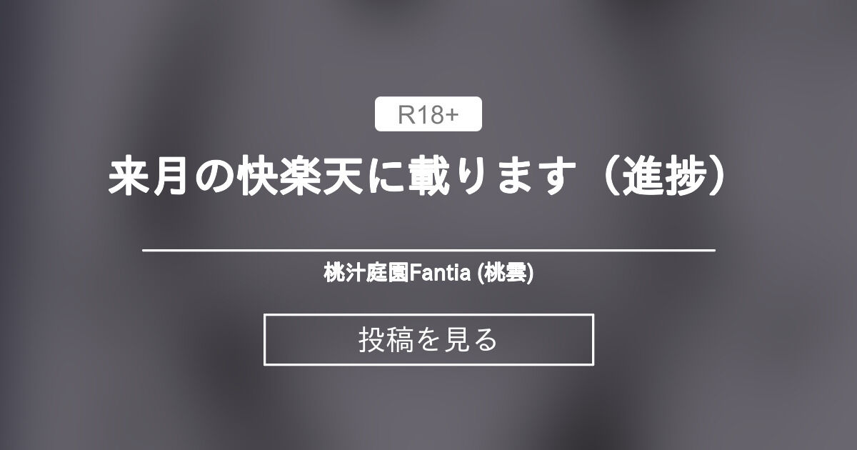 【オリジナル】 来月の快楽天に載ります（進捗） - 桃汁庭園Fantia (桃雲) (桃雲)の投稿｜ファンティア[Fantia]