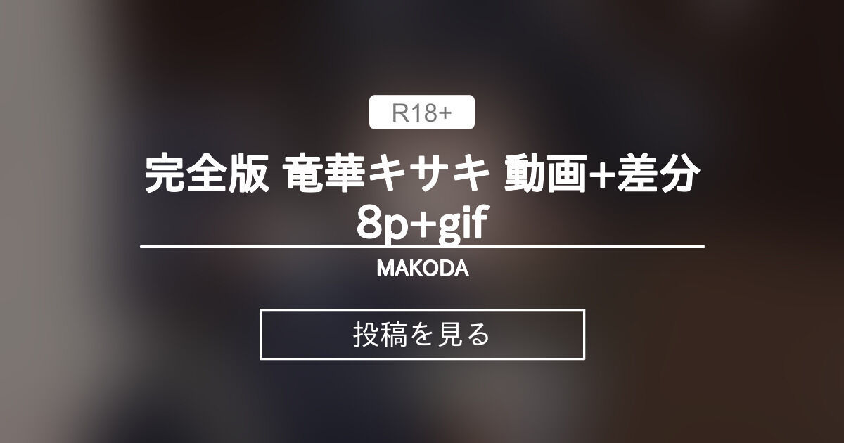 【ブルアカ】 完全版 竜華キサキ 動画+差分8p+gif - MAKODA (MAKO)の投稿｜ファンティア[Fantia]