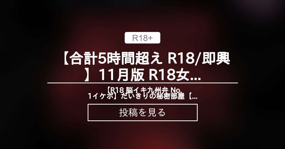 【R18】 【合計5時間超え R18/即興】11月版 R18女性向け長編シチュボパック その3【ASMR女性向け・イヤホン・ヘッドホン推奨】 - 【R18 脳イキ九州弁 No.1イケボ】だい ...