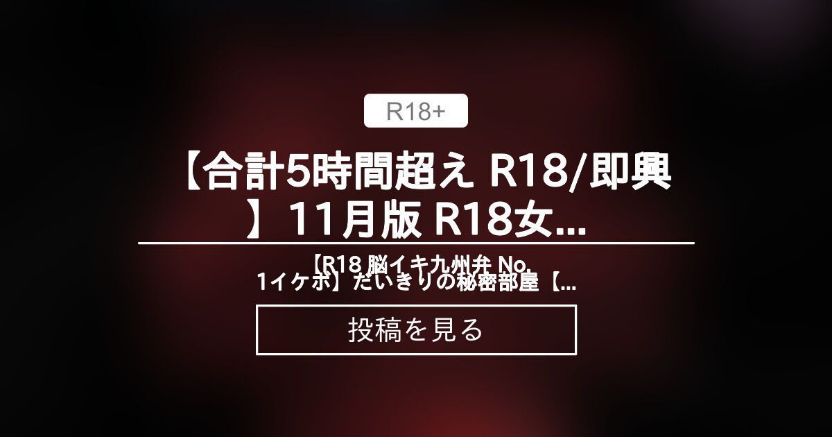 【R18】 【合計5時間超え R18/即興】11月版 R18女性向け長編シチュボパック その4【ASMR女性向け・イヤホン・ヘッドホン推奨】 - 【R18 脳イキ九州弁 No.1イケボ】だい ...