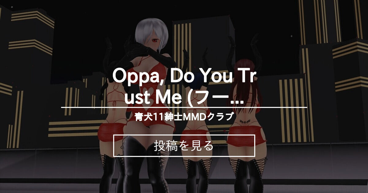 【mmd】 Oppa, Do You Trust Me (フール) - 青犬11紳士MMDクラブ (青犬11)の投稿｜ファンティア[Fantia]