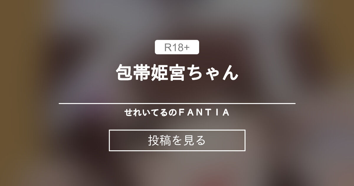 【姫宮シリーズ】 包帯姫宮ちゃん - せれいてるのFANTIA (せれいてる)の投稿｜ファンティア[Fantia]