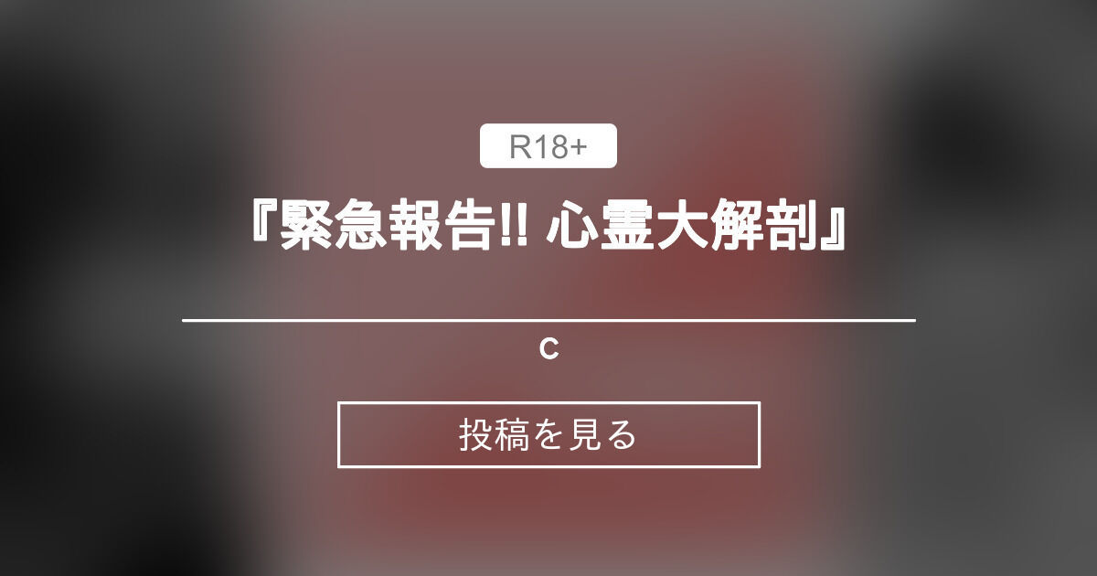 【ハロウィン】 『緊急報告!! 心霊大解剖』 - CHI-PONKAN (chipokan)の投稿｜ファンティア[Fantia]