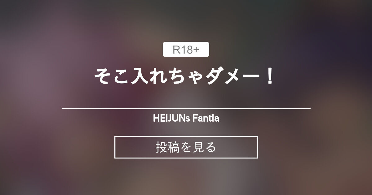 【R18】 そこ入れちゃダメー！ - HEIJUN's Fantia (玉田平準)の投稿｜ファンティア[Fantia]