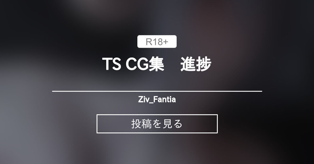 【TS】 TS CG集 進捗 - Ziv_Fantia (Ziv)の投稿｜ファンティア[Fantia]