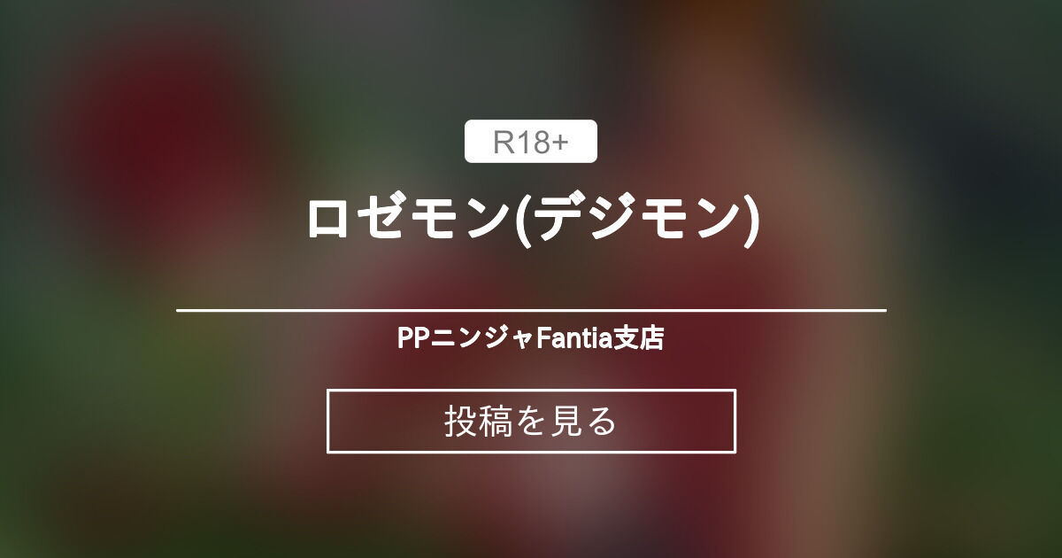 【デジモン】 ロゼモン(デジモン) - ピンピンニンジャのFantia (ピンピンニンジャ)の投稿｜ファンティア[Fantia]