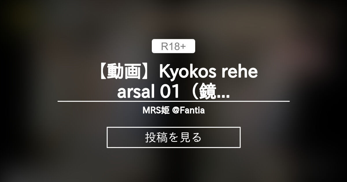 【動画】 【動画】Kyoko's rehearsal 01（鏡子） - MRS姫 @Fantia (たらづな姫)の投稿｜ファンティア[Fantia]