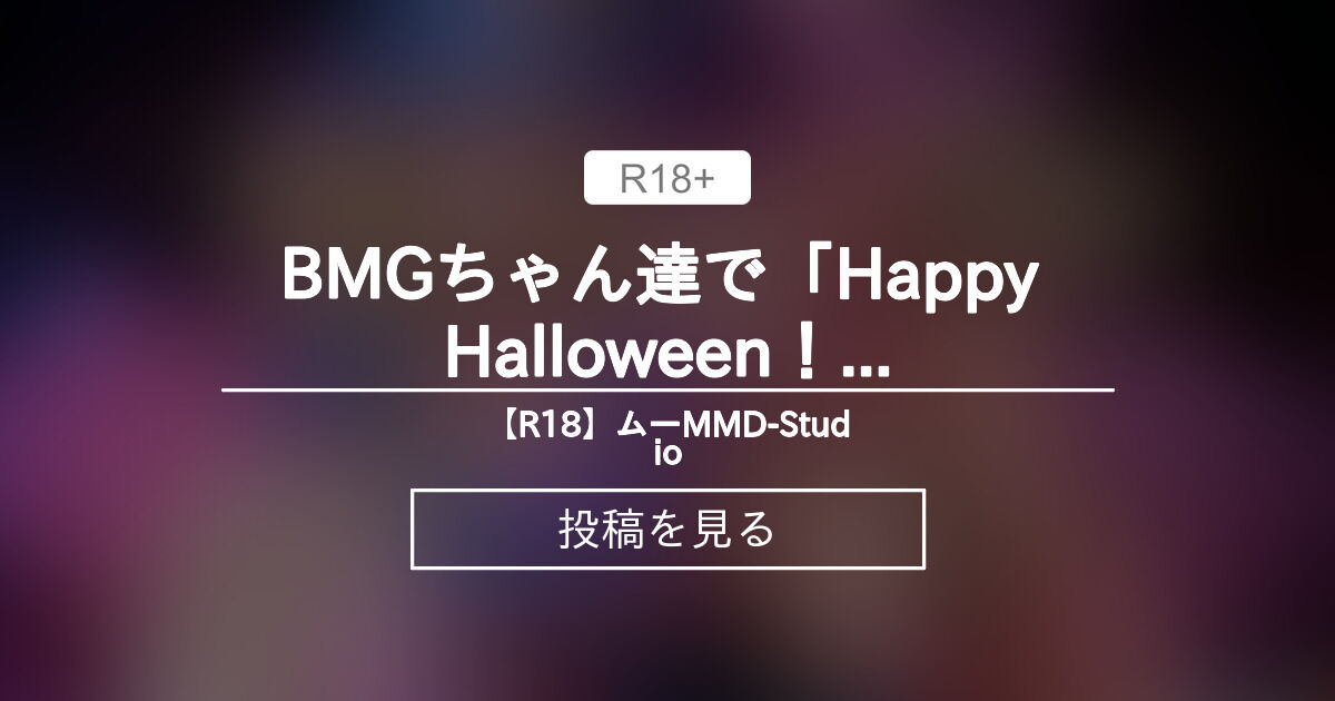 【mmd】 BMGちゃん達で「Happy Halloween！！」【ハロウィン記念！！】 - 【R18】ムーMMD-Studio (ムー)の ...