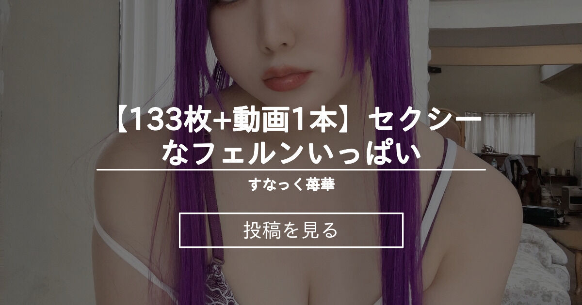 【コスプレ】 【133枚+動画1本】セクシーなフェルンいっぱい💜💜💜 - すなっく苺華 (苺華)の投稿｜ファンティア[Fantia]