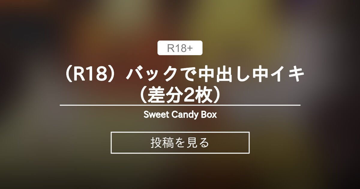 【オスケモ】 （R18）♂♂バックで中出し中イキ（差分2枚） - Sweet Candy Box (ぐみ)の投稿｜ファンティア[Fantia]